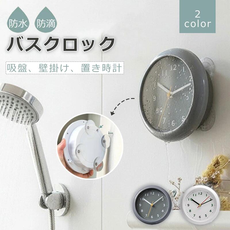 【商品名】防水・防滴 バスクロック【オススメポイント】・防水、湿気、滴に強い（IPX4防水等級）・3WAY設置（吸盤、壁掛け、置き時計）・静音スイープ秒針で「コチコチ音」なし・見やすいシンプルなアナログ文字盤・インテリアに馴染むデザイン【カ...