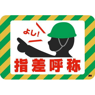 ※画像はイメージです※本商品は、メーカー取り寄せ商品となります※掲載商品は予告無く販売終了となっている場合があり、出荷確約をするものではありません■特長・安全標識とイラストが入ったすべり止め 指差点呼・安全標識とイラストが入ったすべり止め ...