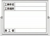 ■用途●各種工事用撮影黒板として。■特長●従来のホワイトボードに比べ軽量で薄型です。●持ち運び便利な手提げ・立て掛け仕様です。■仕様●縦(mm):450●横(mm):600●取付仕様:衝立式●表示内容:工事件名・工事場所・施工者●取付方法:...