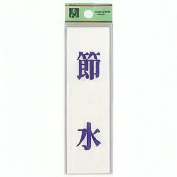 ■特長●省エネ啓蒙の定番ラベルです。●板両面粘着タイプです。■仕様●表示内容:節水●取付仕様:粘着テープ●縦(mm):140●横(mm):40●取付方法:貼付タイプ■材質・仕上げ●アクリル
