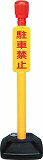 ■特長●無断駐車防止用として便利です。■仕様●表示内容:駐車禁止●色:レッド/イエロー/ブラック●間口(mm):300●奥行(mm):300●高さ(mm):1000●注水式■材質・仕上げ●ポリエチレン（PE）