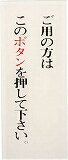 ■特長●裏印刷仕上げで、文字が消えません。■仕様●縦(mm):120●横(mm):50●取付方法:テープ付■材質・仕上げ●アクリル