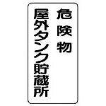 ■用途●トラックやタンクローリーに。■特長●危険物規則に基づく表示です。■仕様●表示内容:危険物屋外タンク貯蔵所●取付仕様:穴4ヵ所●縦(mm):600●横(mm):300●穴4スミ●取付方法:ビス止め（ビス別売）●4mmФ穴4スミ(ビーズ...