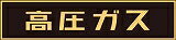 ■特長●一般高圧ガス保安規則および危険物の規制に関する規則に基づく標識です。●マグネット式のため取り外しが可能です。■仕様●表示内容:高圧ガス（蛍光文字）●取付仕様:マグネット式●縦(mm):120●横(mm):600●取付方法:マグネット...