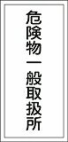 ■特長●危険物の規制に関する規則および火災予防条例に基づく標識です。■仕様●表示内容:危険物一般取扱所●取付仕様:穴ナシ（加工フリー）●縦(mm):600●横(mm):300●取付方法:ビス止めまたはテープ止め（ビス、テープは別売）■材質・...