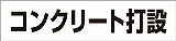 ■用途●第三者向けの作業工程の表示に。■特長●専用の作業工程標識と併用することで、きれいに週間工程を表示することができます。■仕様●表示内容:コンクリート打設●取付仕様:マグネット●縦(mm):60●横(mm):250●取付方法:マグネット...