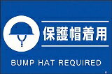 ■用途●危険箇所での注意喚起に。■特長●ISOの規格に準じたピクトを使用しているため、外国の方にも一目で表示内容が伝わります。蛍光色のためとても目を引く表示板です。■仕様●表示内容:保護帽着用●取付仕様:穴4ヶ所●縦(mm):300●横(m...