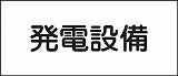 ■特長●ラミネート加工により文字を封印しているため、摩擦による文字消えはありません。■仕様●表示内容:発電設備●取付仕様:穴ナシ（加工フリー）●縦(mm):150●横(mm):300●取付方法：ビス止め（ビス別売）●ラミネート加工■材質・仕...