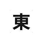 ■特長●屋内外使用可能です。●広い場所での位置確認に便利です。■仕様●表示内容:「東」白●取付仕様:穴4ヵ所●縦(mm):420●横(mm):420●縱(mm):420●厚み1mm●取付方法：ビス止め(ビス別売)●厚み:1mm■材質・仕上げ...