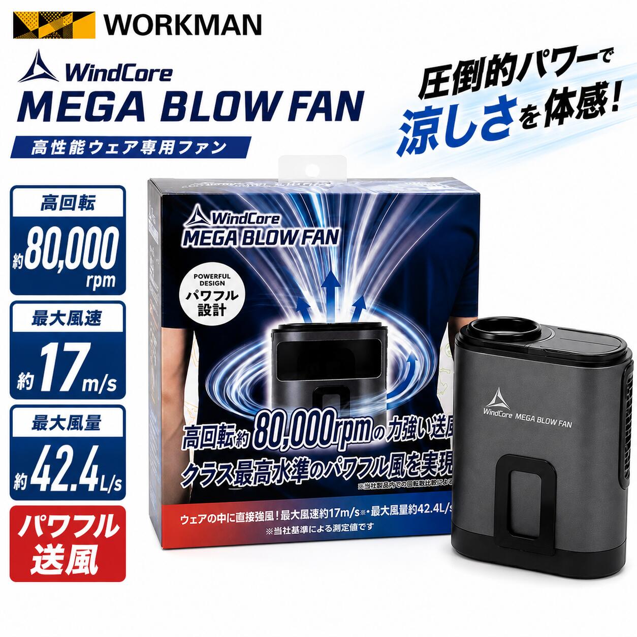 商品説明■　情報1商品名：WindCore MEGA BLOW FAN■　情報2通称：ウエストクールファン■　情報3サイズ：約84 × 60 × 90mm■　情報4重量：約350g■　情報5バッテリー容量：8000mAh■　情報6充電方式：...