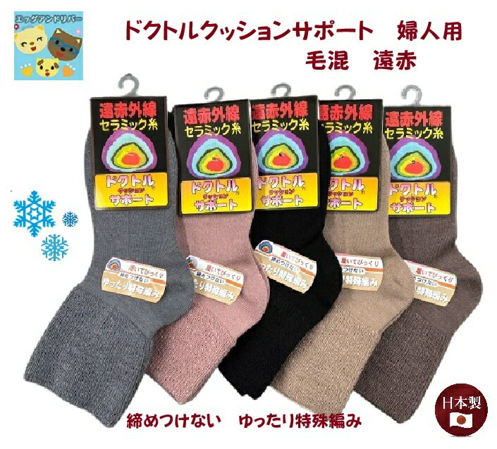 遠赤外線のあったかソックスです ドクトルクッションサポート特徴 「おやすみドクター」 ★日本製のあったか遠赤ソックスです。レディース向け ★くちゴムをゆったりやわらかく編み込んであり、全体もゆったりソフトに編んでおります。 素材 アクリル・...