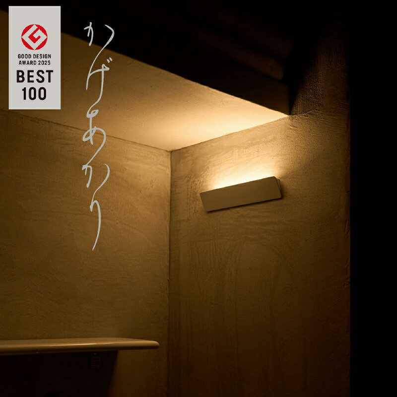 商品詳細 ●2025年グッドデザイン賞BEST100受賞商品 ●光の質と陰影を重視し、あかり本来の美しさを追求 ●照明設計士の監修による、新しいセンサーライト ●充電式で繰り返し使える高い経済性 ●設置場所を選ばない充電式センサーライト 商...