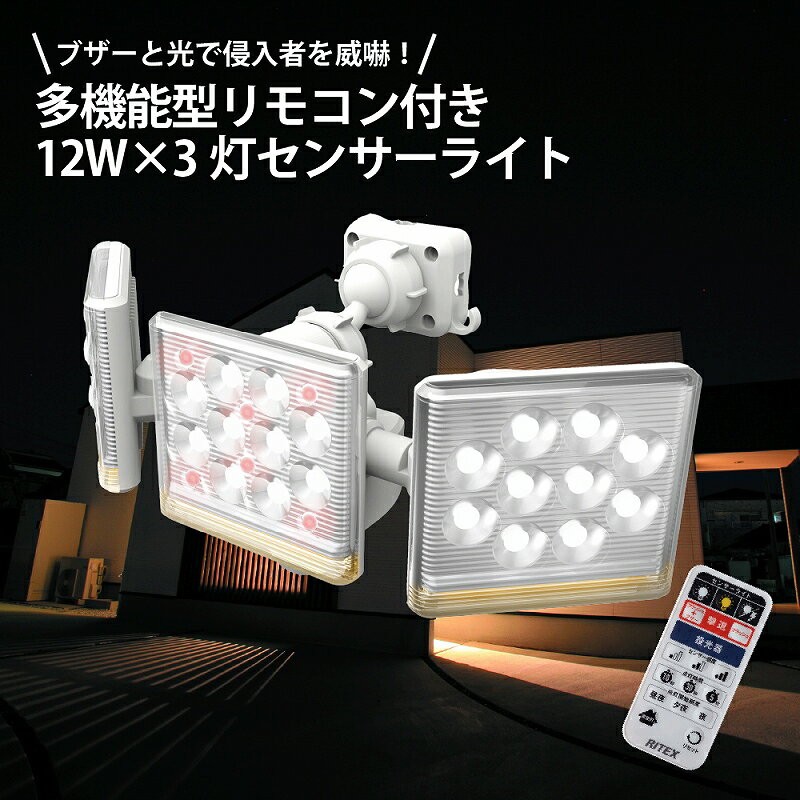 商品詳細 ●多機能型リモコン付きセンサーライトシリーズ！ ●ライトの向きを調整できるフリーアーム式 ●最大180°・最遠12mの広範囲センサー探知でしっかり感知 商品名 12W×3灯 フリーアーム式LEDセンサーライト リモコン付 品　番 ...