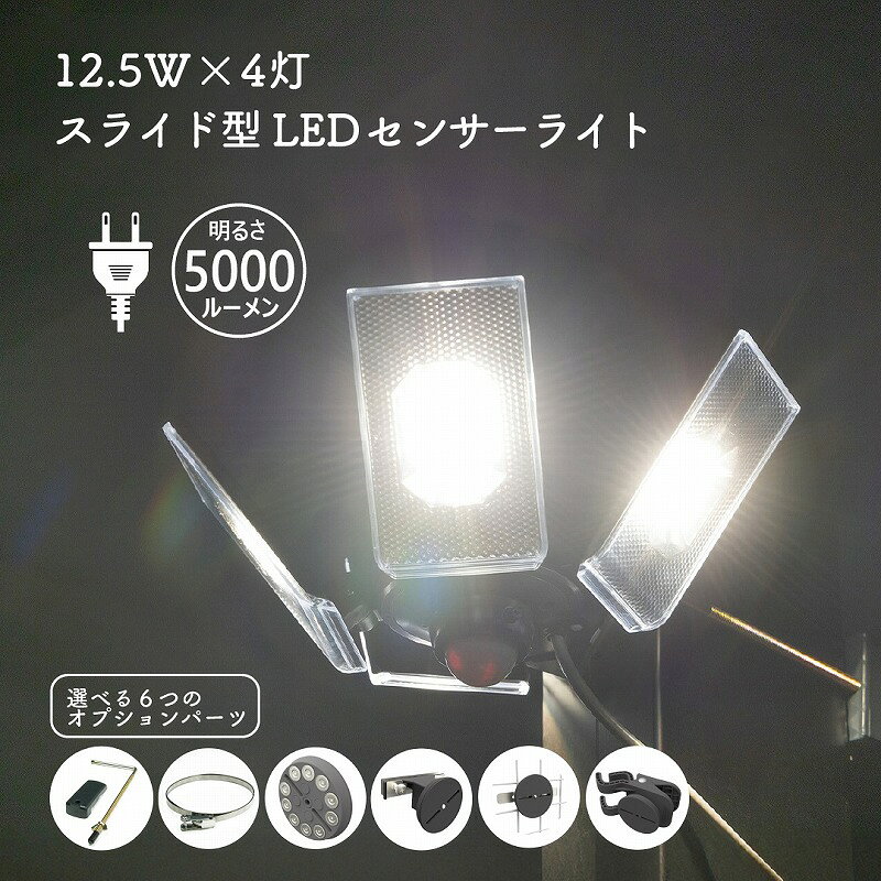 商品詳細 ●スライド式で自由な配光が可能！ ●繰り返し使える充電式 ●選べる2つの点灯モード ●選べるパーツであらゆる場所に設置可能！ 商品名 12.5W×4灯スライド型LEDセンサーライト 品　番 LED-AC4000 サイズ 本体：W1...