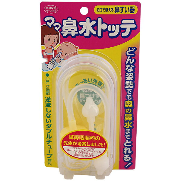 ※商品リニューアル等に伴い、パッケージ・内容等が掲載の内容と一部異なる場合があります。※商品は通常4〜6営業日以内に出荷します。在庫状況により出荷が遅れる場合があります。予めご了承下さい。ママ　鼻水トッテ　（鼻すい器）