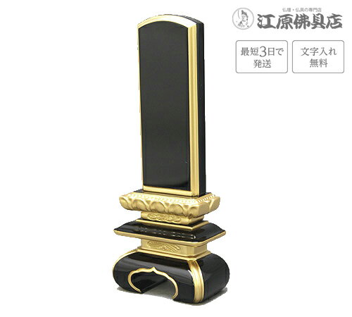 サイズ 【高】25.5cm　【巾】9.2cm　【奥】5.2cm 主材料 ヒバ 商品説明 ■国産品（会津製）で本金使用にこだわった高級塗り位牌です。会津塗りを基礎として塗りが綺麗なのが特徴です。 ※一枚分の文字彫り代金無料（夫婦位牌も含みます...