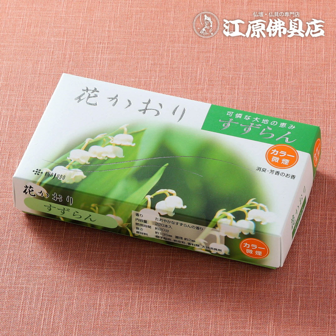 メーカー 薫寿堂 内容 135mm　大バラ 煙の出具合 微煙タイプ 商品説明 ■花かおりシリーズは、お花の香りに天然消臭剤を加えた現代感覚あふれるお香です。気になるニオイを消しながら、それぞれのお花の香りが爽やかに広がります。 ■たおやかな...