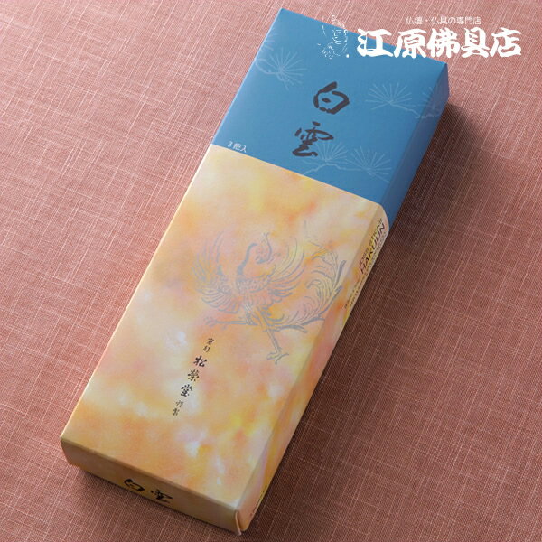 メーカー 松栄堂 内容 長寸3把詰（220mm） 煙の出具合 通常（煙の出る）タイプ 商品説明 ■天空に舞う白雲の清らかさをイメージし、高級天然香料で配合した香りはあくまでも幽かです。