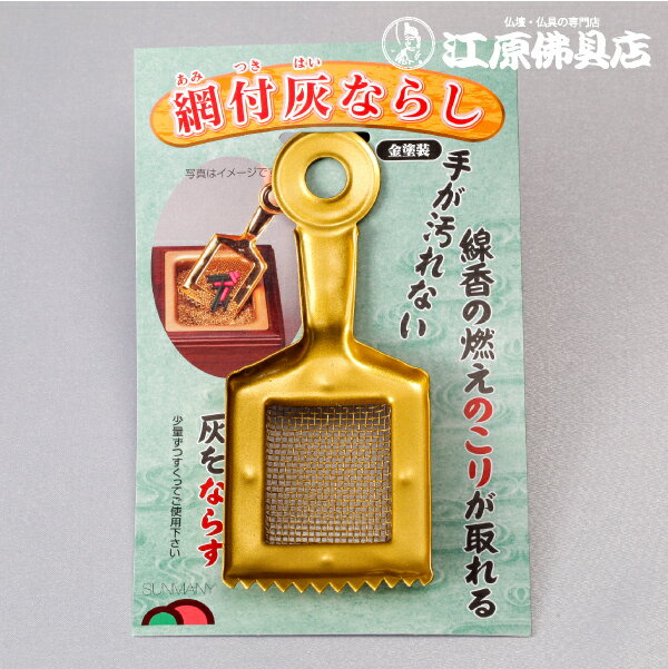 メーカー サンメニ— 材質 本体：鉄、表面加工：金塗装 アミ部：ステンレス、表面加工：金塗装 寸法 118×50×15mm 商品説明 線香の燃えのこりが取れる。手が汚れない。灰をならす。 ※少量ずつすくってご使用ください。