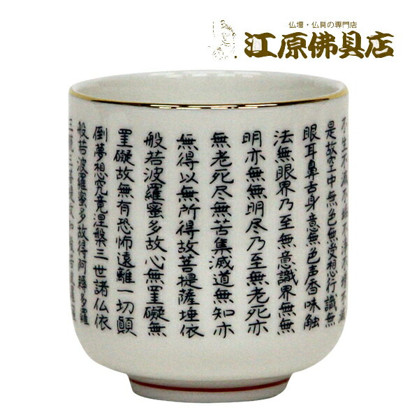 サイズ 【直径】約5.6cm【高さ】約6.1cm 主材料 陶器 商品説明 お仏壇にお水やお茶を御供えする器です。 湯呑の側面に般若心経書かれています。