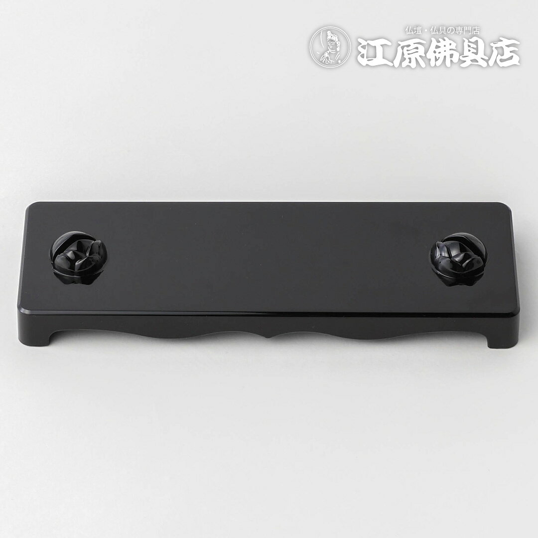 材質 PC製　ABS、表面加工／ウレタン サイズ 【横】約23cm　【縦】約8cm【高さ】約2cm 商品説明・使い方 三折りの御本尊を立てる専用台座です。 使い方は簡単。差すだけでお手持ちの大切な御本尊が倒れにくくなります。 御本尊を開いて...