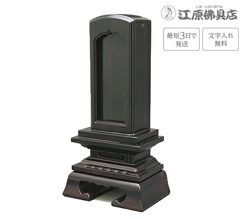 サイズ 【高】17.5cm　【巾】9.5cm　【奥】6.4cm 主材料 黒檀 商品説明 ■黒地に美しい木目が浮き出た、最高級の縞黒檀を使用しています。黒檀の札板10枚入りです。 ※（一霊位分無料）札板2枚目以降は《位牌追加文字（1500円）...