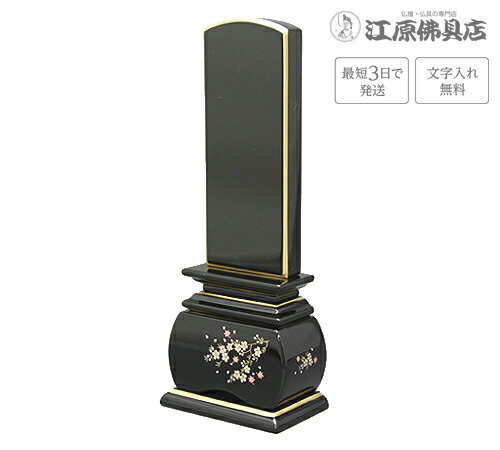 サイズ 【高】15.3cm　【巾】6.3cm　【奥】4.3cm 素材 ヒバ 商品説明 ■塗り面粉位牌にこだわり、金粉と光彩粉の蒔絵のコントラストで現代的な形状の中に和のテイストを融合させた新しいタイプのお位牌です。 ■金部分には『純金粉、プ...