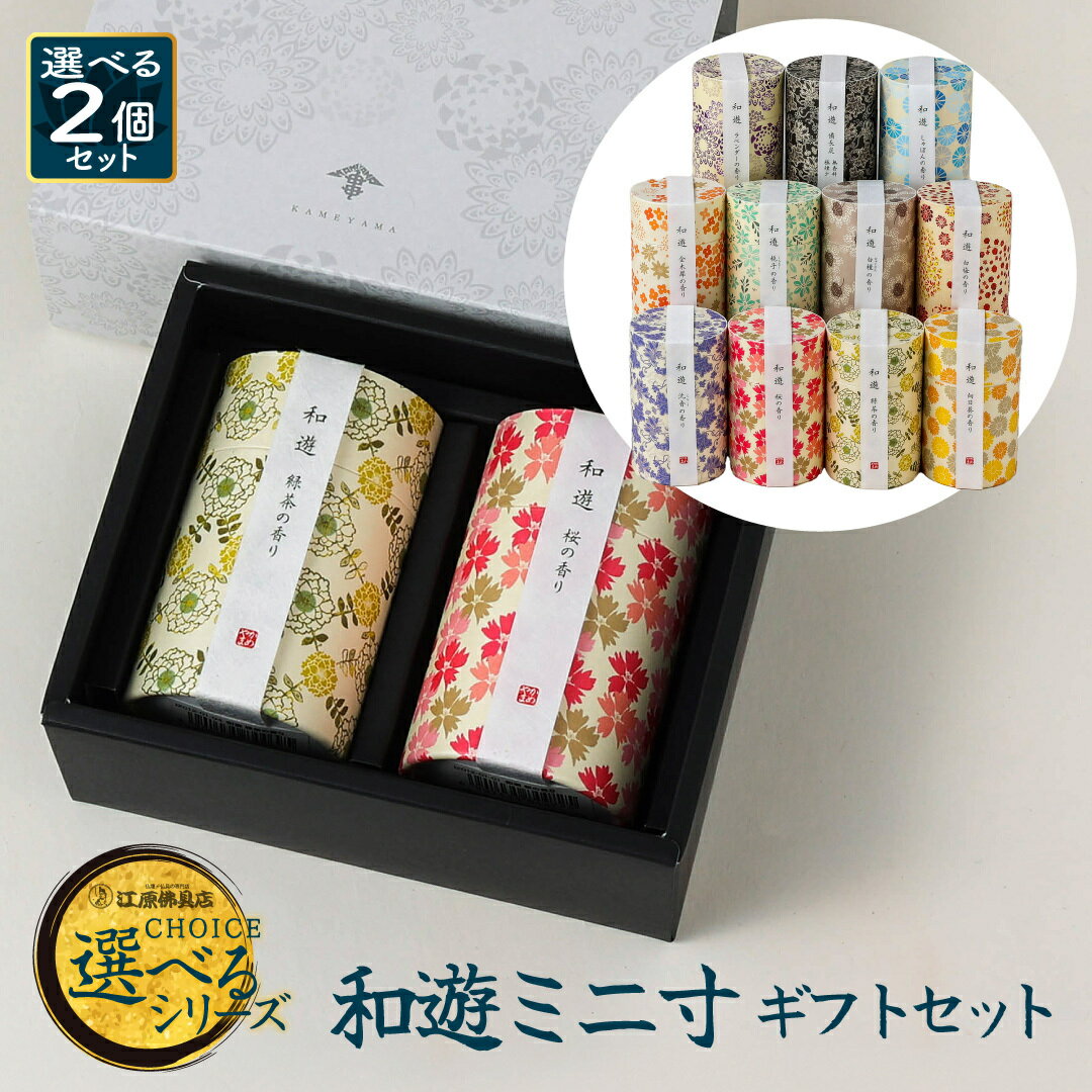 メーカー カメヤマ 煙の出具合 通常（煙の出る）タイプ 燃焼時間 約19分 内容量 90g 小函寸法 φ63×H103mm 商品説明 和遊 ミニ寸 筒箱 ギフトセット 選べる2個セット 全11種。 可愛い和柄のパッケージが人気のミニ寸サイズ...