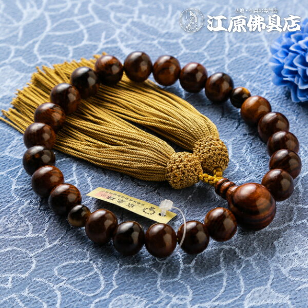 サイズ 主玉…約12ミリ 親玉…約17ミリ 二天…約9ミリ 材質 【主玉】栴檀 【親玉】栴檀 【二天】虎目石 房 利休（正絹頭付） 付属品 専用紙箱付 京念珠タグ 宗派 どの宗派でもお使いいただけます。 商品説明 ・主玉、親玉、ボサ共に艶が...