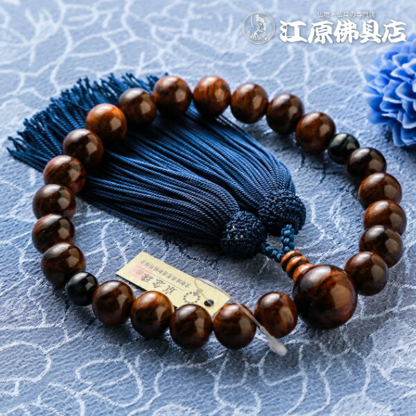 サイズ 主玉…約12ミリ 親玉…約17ミリ 二天…約9ミリ 材質 【主玉】栴檀 【親玉】栴檀 【二天】青虎目石 房 鉄紺色房（正絹頭付） 付属品 専用紙箱付 京念珠タグ 宗派 どの宗派でもお使いいただけます。 商品説明 ・主玉、親玉、ボサ共...