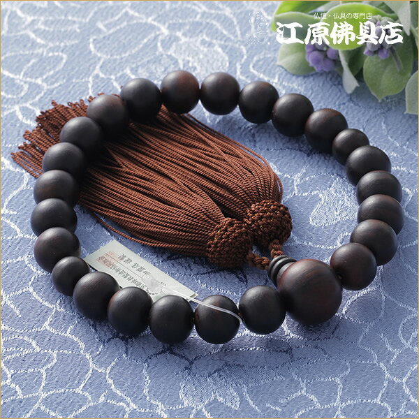 商品名 縞黒檀 (艶消し)22珠共仕立 　 材質・サイズ 【主珠】縞黒檀(約12mm) 【親玉】縞黒檀(約17mm) 【天珠】縞黒檀(約10mm) 房 茶色（人絹頭付） 付属品 専用紙箱付 京念珠タグ 宗派 どの宗派でもお使いいただけます。...