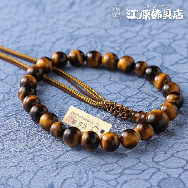 商品名 浄土真宗：虎目石22珠共仕立　正絹紐房　 珠数 22珠（主珠） 材質・サイズ 【主珠】虎目石（13mm） 【親珠】虎目石（15mm） 【天珠】虎目石（10mm） 房 からし・こげ茶（紐房） 付属品 専用紙箱付 京念珠タグ付 宗派 浄...
