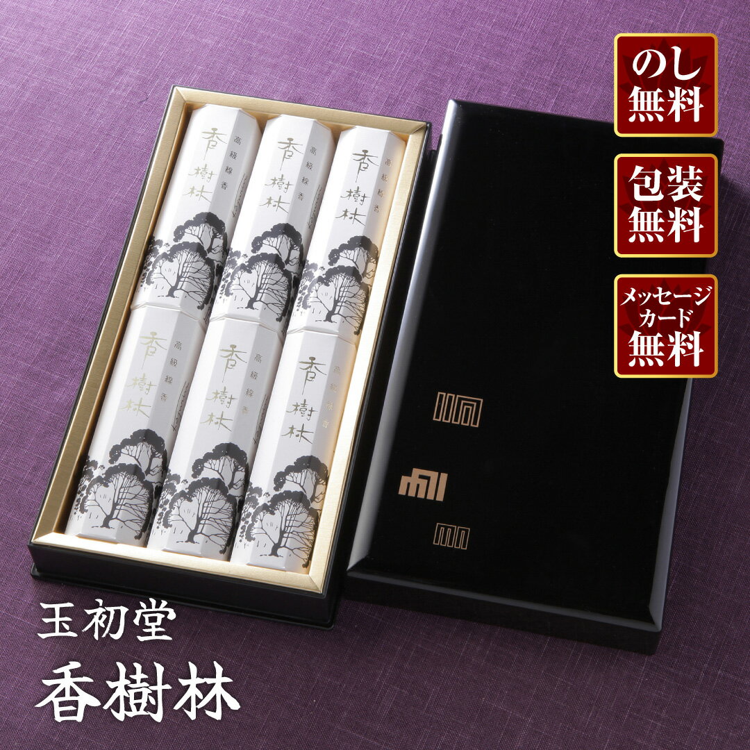 メーカー 玉初堂 内容 【プラスチック箱】香樹林6箱入りセット 箱サイズ 15cm×28.5cm×3.8cm 煙の出具合 通常（煙の出る）タイプ 商品説明 ■発売以来、大変人気のあるお線香です。 ■貴重な香木『白檀』を主体にさまざまな漢方薬...