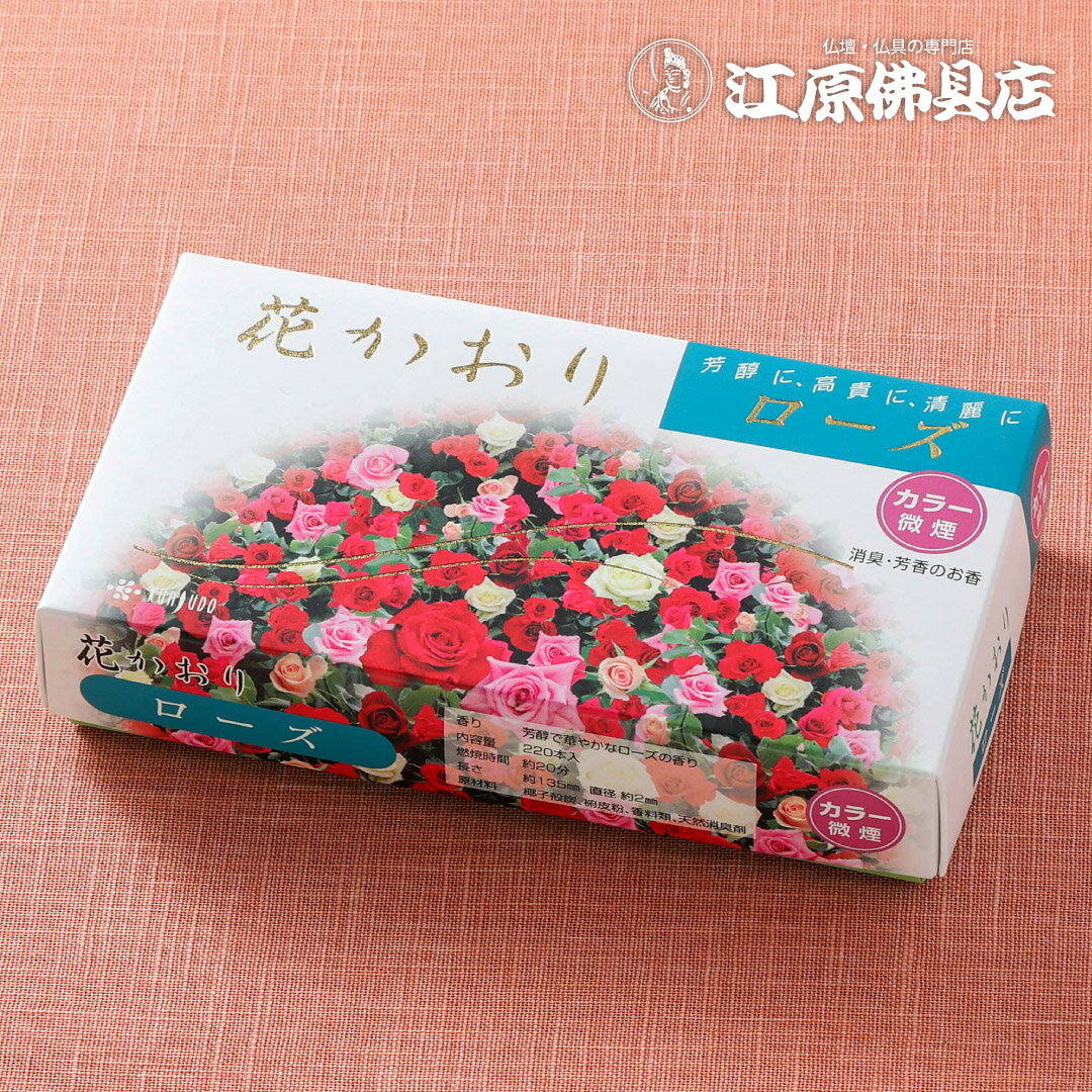 メーカー 薫寿堂 内容 135mm　大バラ 煙の出具合 微煙タイプ 商品説明 花かおりシリーズは、お花の香りに天然消臭剤を加えた現代感覚あふれるお香です。気になるニオイを消しながら、それぞれのお花の香りが爽やかに広がります。 ■芳醇で華やか...