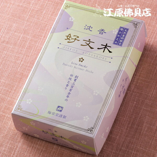 メーカー 梅栄堂 内容 【長さ】約13.8cm　大バラ　 煙の出具合 少煙タイプ 商品説明 気品ある香り、静かな漂い沈香。白檀など貴重な天然の香料を巧みに調合し、静かで優しい漂いのお線香を創りだしました。