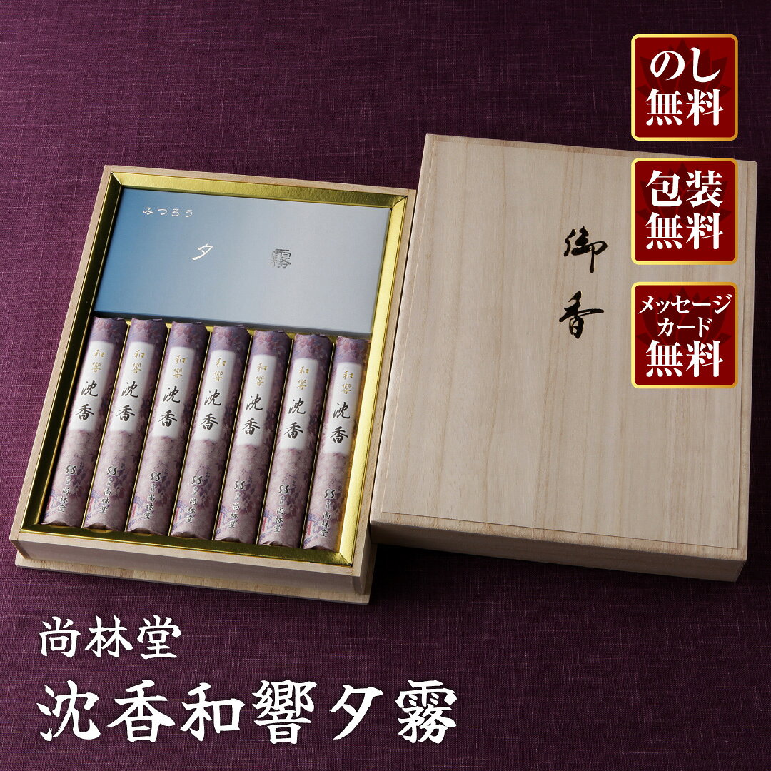 メーカー 尚林堂 内容 沈香　和響　紙管7本 蜜蝋ローソク夕霧5本 パッケージサイズ 幅223mm×奥281mm×高さ41mm 煙の出具合 沈香　和響・・・少煙タイプ 商品説明 ■沈香　和響7把に蜜蝋ローソク8本が付いた線香ローソクセットで...