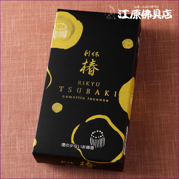 メーカー 奥野晴明堂 内容 【長さ】約13.8cm　大バラ　 煙の出具合 微煙タイプ（微香料） 商品説明 椿は、邪気を払うと共に、清々しい風情があることから、千利休はお客様を持て成す茶花に用いて、折節の出会いを大切にしてきました。 凛とした...