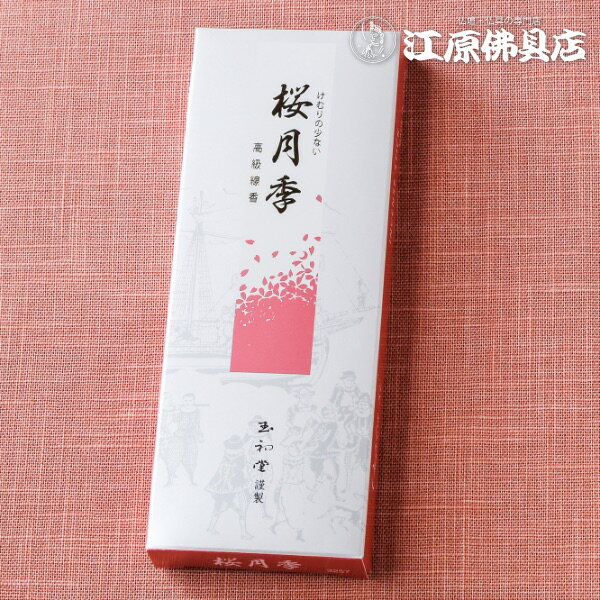 メーカー 玉初堂 内容 【長さ】約13.8cm　約15g 煙の出具合 少煙タイプ 商品説明 「桜月季」は淡い薄紅色の桜の花を思い浮かべる、やさしい香りのお線香です。香りの基礎には落ち着いた香りの漢方香料、そして、その上に様々な香料を調合して...