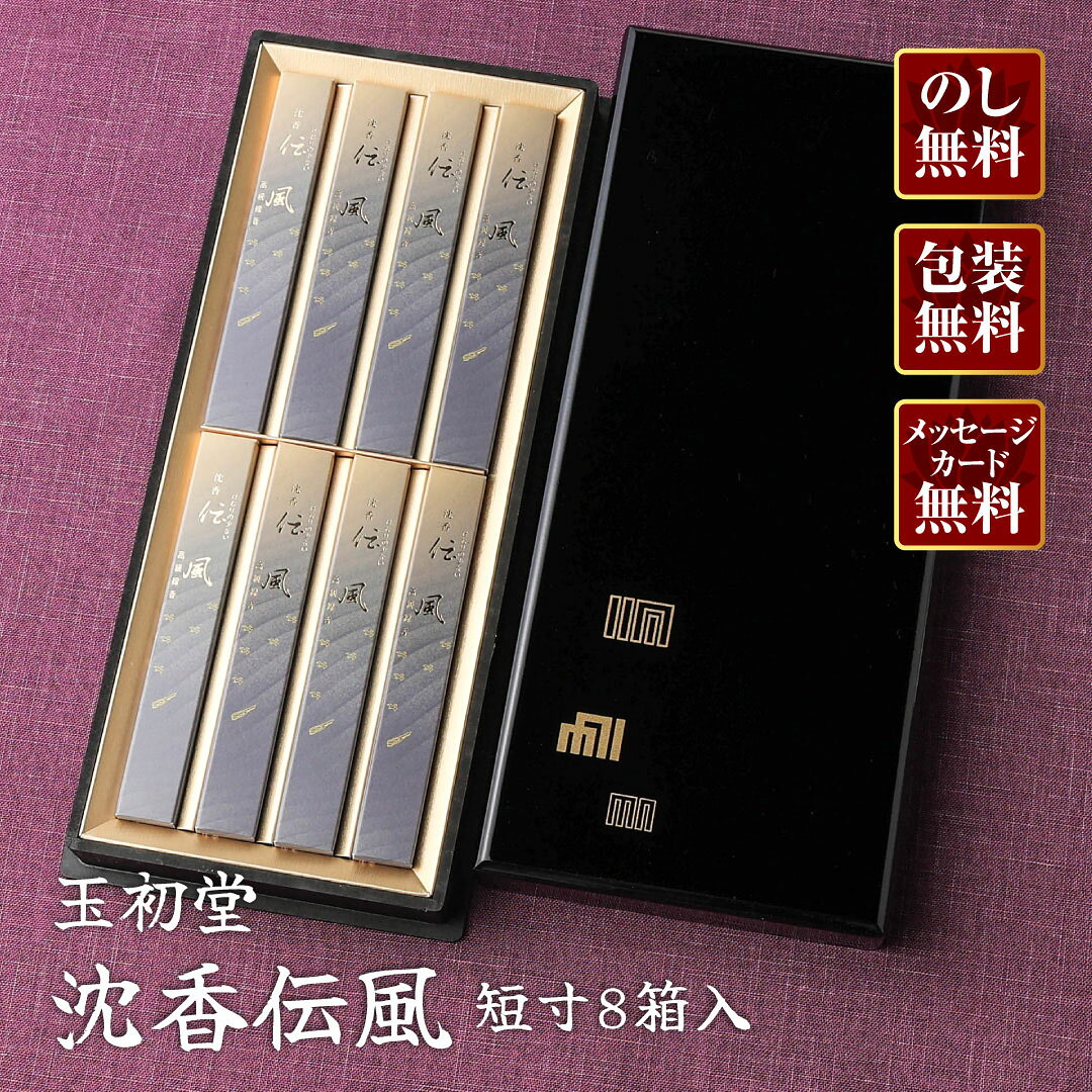 メーカー 玉初堂 内容 【塗箱】沈香伝風 短寸8箱入 塗箱サイズ 14.3cm×32.4cm×3.4cm 煙の出具合 少煙タイプ 商品説明 ■落ち着いた薫りの沈香と、清々しい薫りの白檀を調合の基本とし、伽羅をイメージして調合した香料を加えて...