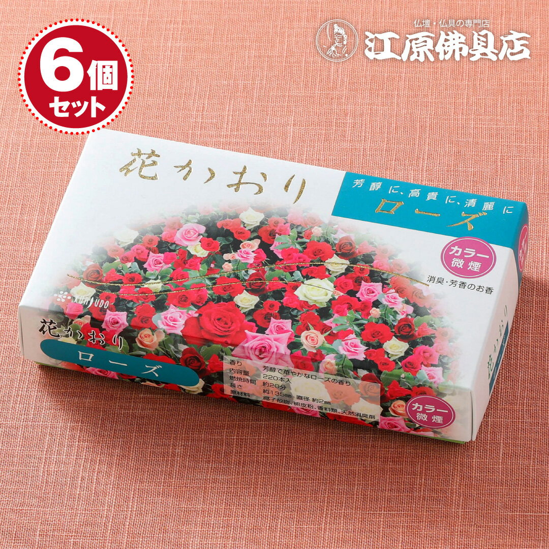 メーカー 薫寿堂 内容 【長さ】約13.8cm　大バラ（6個セット） 煙の出具合 微煙タイプ 商品説明 花かおりシリーズは、お花の香りに天然消臭剤（天然緑茶より抽出したフラボノイド）を加えた現代感覚あふれるお香です。気になるニオイを消しなが...