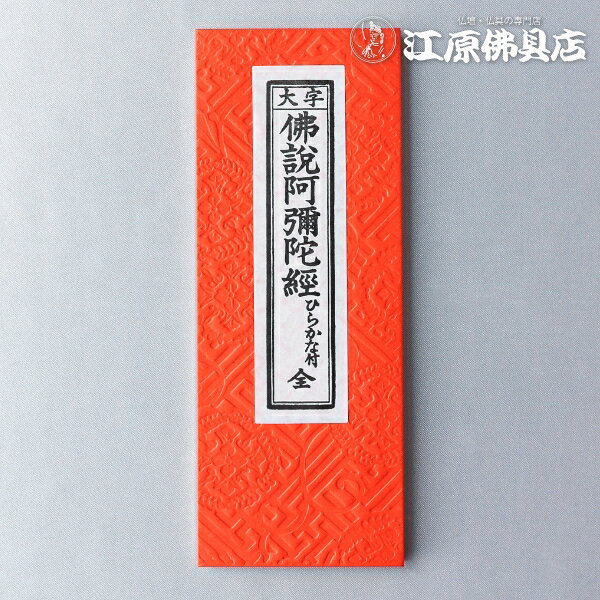サイズ 縦 約17.5cm× 横 約6.7cm× 厚み 約0.6cm 商品説明 ●お経本