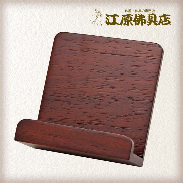 サイズ 【高】●cm　【巾】●cm　【奥】●cm 主材料 紫檀 商品説明 ・過去帳を置くための台です ・一般的に浄土真宗の方がよく使われます。 ・見台のサイズよりプラス0.5寸のサイズの過去帳が適しています。