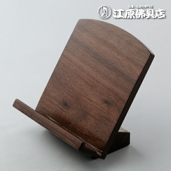 サイズ 【高】約11.6cm　【巾】約10.5cm 主材料 ウォールナット（無垢） 商品説明 ・過去帳を置くための台です ・一般的に浄土真宗の方がよく使われます。