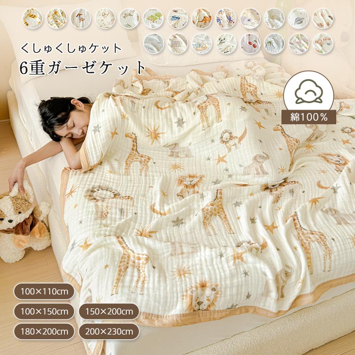 商品情報 キーワード 6重ガーゼケット 寝具 夏用 夏布団 シングル ダブル 綿100％ コットン やさしい 6重 ブランケット タオルケット ガーゼ 丸洗いOK 肌ざわり 肌触り 夏 洗える 肌掛け 夏掛け ケット オールシーズン 送料無...