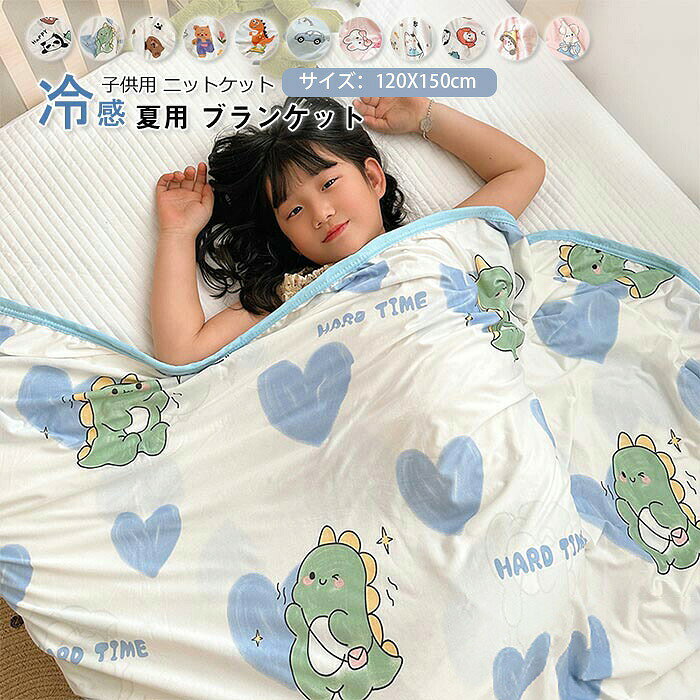 夏用 ブランケット 冷感ケット 子供用 可愛い柄 ニットケット 夏布団 薄手 肌布団 接触涼感 軽量 夏掛け布団 肌ふとん クールケット 洗える 冷房対策 子供 キッズ 女の子 男の子 保育園 キッズサイズ 120×150cm 送料無料 可...