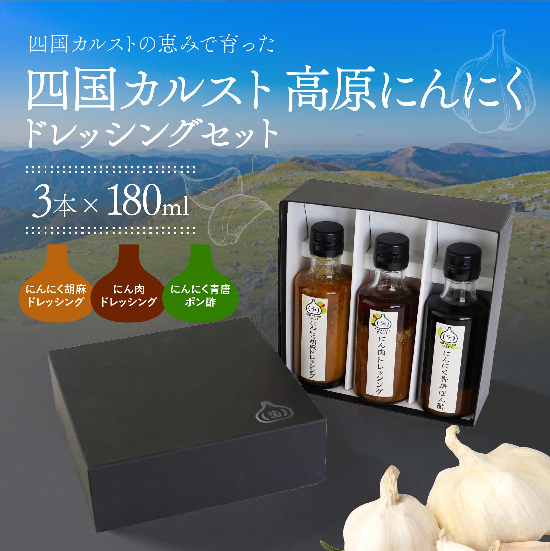 日本三大カルストの一つ、四国カルスト育ちの「四国カルスト高原にんにく」を使った調味料セットです。「四国カルスト高原にんにく」は、西日本での栽培は難しいとされる寒冷地にんにく「福地ホワイト六片種」の栽培を成功させたノウハウを活かしたブランドに...