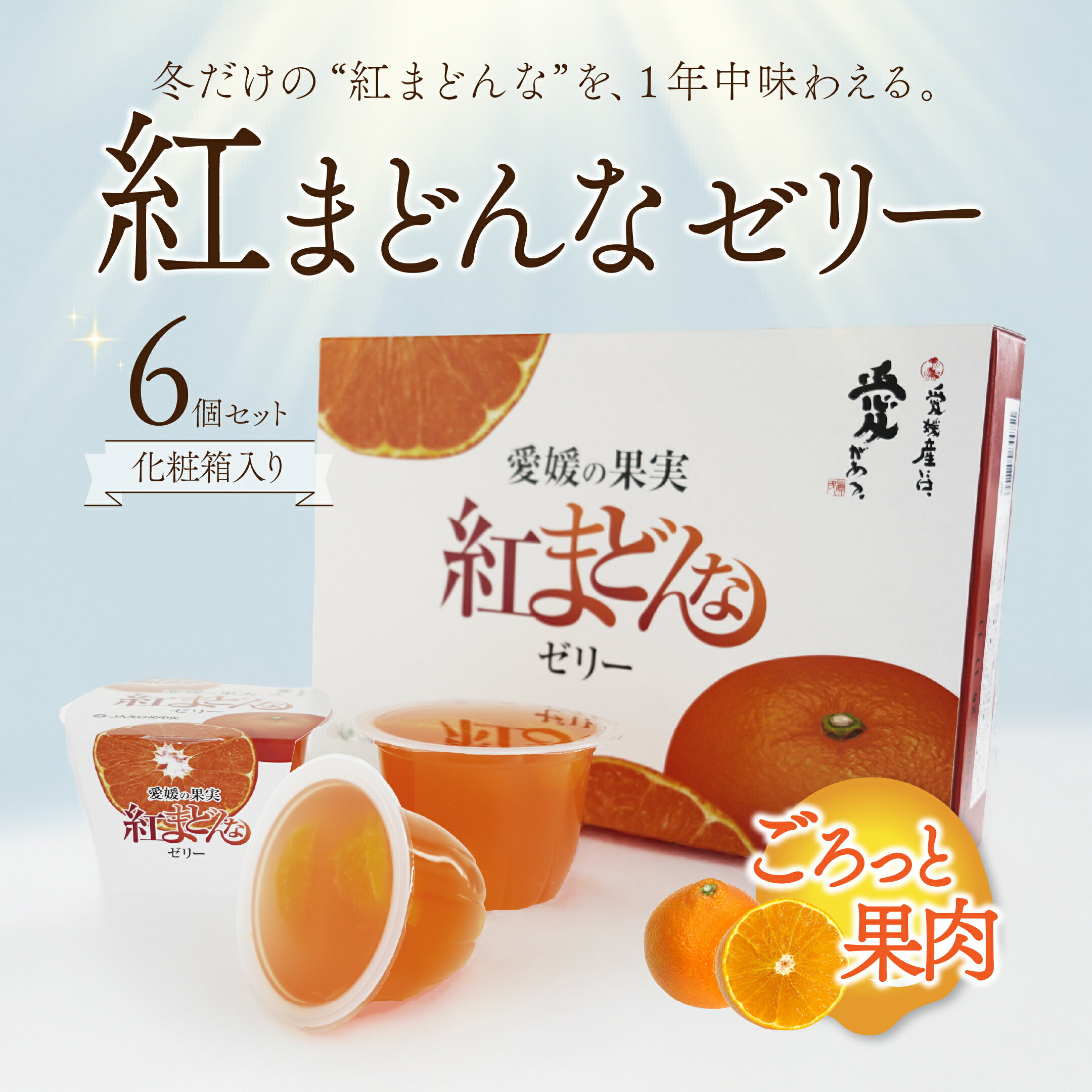 愛媛県の人気高級柑橘「紅まどんな」を使用したゼリーです。ぷるぷるとした食感と濃厚な甘みが特徴で、一度食べたらやみつきになる紅まどんなをゼリーとしてお手軽に味わうことができます。また、冬の短い期間が旬の紅まどんなを時期を選ばずに楽しめるのも魅...