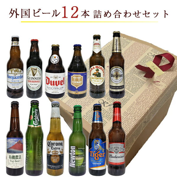 【セット内容】各1本 ・［ベルギー］ヒューガルデンホワイト Hoegaarden 330ml ・［アイルランド］ ギネス オリジナルエクストラスタウト Guinness 330ml ・［ベルギー］デュベル Duvel 330ml ・［ベルギ...