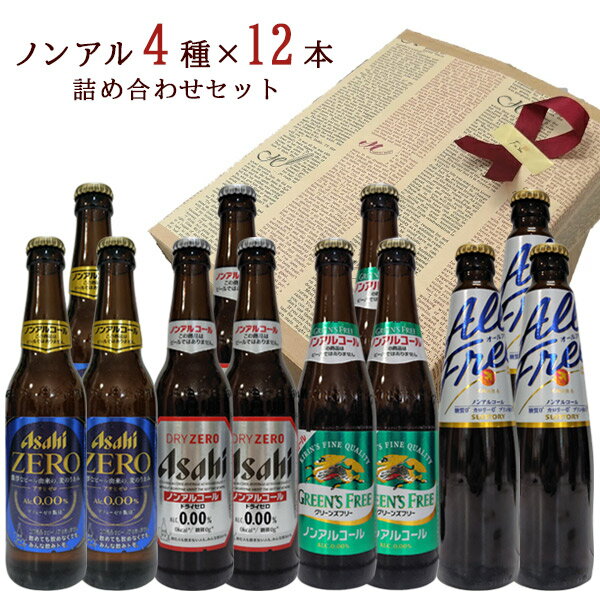 【セット内容】 ・［アサヒ］アサヒゼロ　小瓶 334ml × 3本 ・［アサヒ］ドライゼロ　小瓶 334ml × 3本 ・［キリン］グリーンズフリー 小瓶 334ml × 3本 ・［サントリー］オールフリー 小瓶 334ml × 3本 ※包...