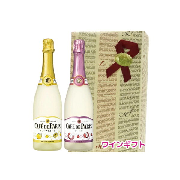 カフェ・ド・パリ750mlの【ピーチ】【グレープフルーツ】【サクランボ】【ライチ】【グリーンアップル】から2本お好みで選んでいただきギフト箱にお入れいたします。 商品2本と包装する・しないお選びください。 ●グレープフルーツ フルーツ感覚満...